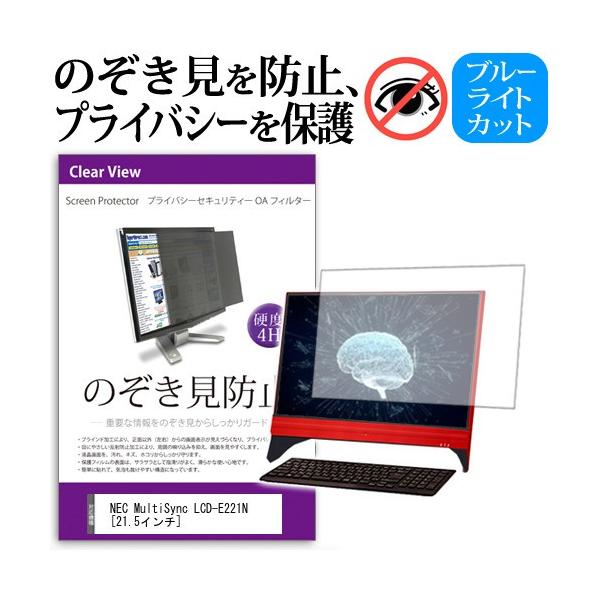 NEC MultiSync LCD-E221N [21.5インチ(1920x1080)]機種で使える目を保護、覗見防止フィルム キズ防止、防塵、液晶モニター（液晶ディスプレイ）液晶保護フィルター フィルム シート カバー プロテクター プロ...