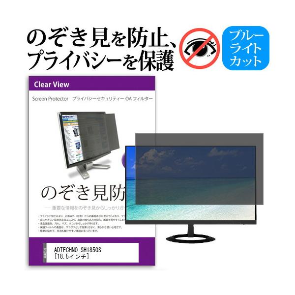 ADTECHNO SH1850S [18.5インチ(1920x1080)]機種で使える目を保護、覗見防止フィルム キズ防止、防塵、液晶モニター（液晶ディスプレイ）液晶保護フィルター フィルム シート カバー プロテクター プロテクト フィル...