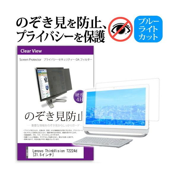 Lenovo ThinkVision T2224d 61B1JAR1JP [21.5インチ]機種で使えるプライバシー フィルター 左右からの覗き見を防止フィルム シート カバー プロテクター プロテクト フィルター フィルタ 液晶 保護 画...