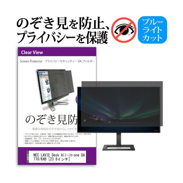 NEC LAVIE Desk All-in-one DA770/KAB [23.8インチ(1920x1080)]機種で使えるプライバシー フィルター 左右からの覗き見を防止 フィルム シート カバー プロテクター プロテクト フィルター フ...