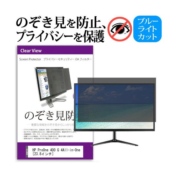 HP ProOne 400 G 4All-in-One [23.8インチ(1920x1080)]機種で使えるプライバシー フィルター 左右からの覗き見を防止 ブルーライトカットフィルム シート カバー プロテクター プロテクト フィルタ 液...