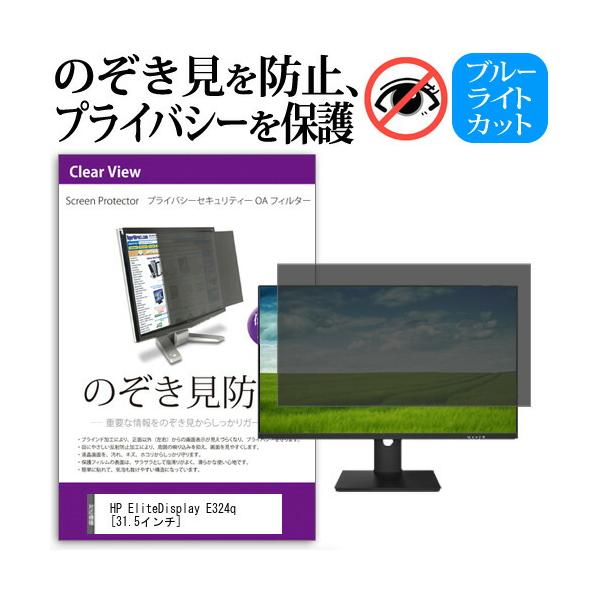 HP EliteDisplay E324q [31.5インチ(2560x1440)] 機種で使える【プライバシー フィルター】 左右からの覗き見防止 ブルーライトカット HP EliteDisplay E324q プライバシー セキュリティ...