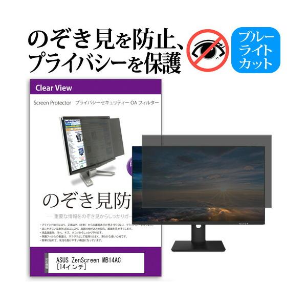 ASUS ZenScreen MB14AC (14インチ) 機種で使える のぞき見防止 覗き見防止 プライバシー フィルター ブルーライトカット 反射防止 液晶保護  互換品 覗見防止フィルター pc / パソコン 除き防止 / pc 除き...