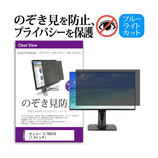サンコー C-79D21B [7.9インチ(1280x400)] 覗き見防止 のぞき見防止 プライバシー フィルター 左右からの覗き見防止 ブルーライトカットフィルム シート カバー プロテクター プロテクト フィルタ 液晶 保護 画面 ス...