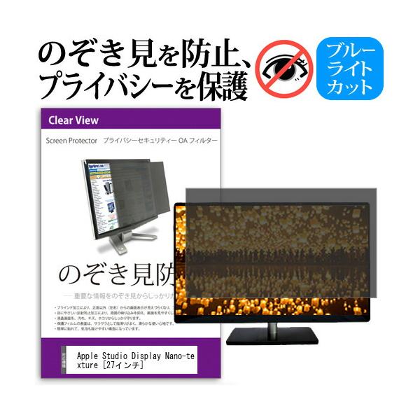 Apple Studio Display Nano-texture [27インチ(5120x2880)] 覗き見防止 のぞき見防止 プライバシー フィルター 左右からの覗き見防止 ブルーライトカットフィルム シート カバー プロテクター プ...