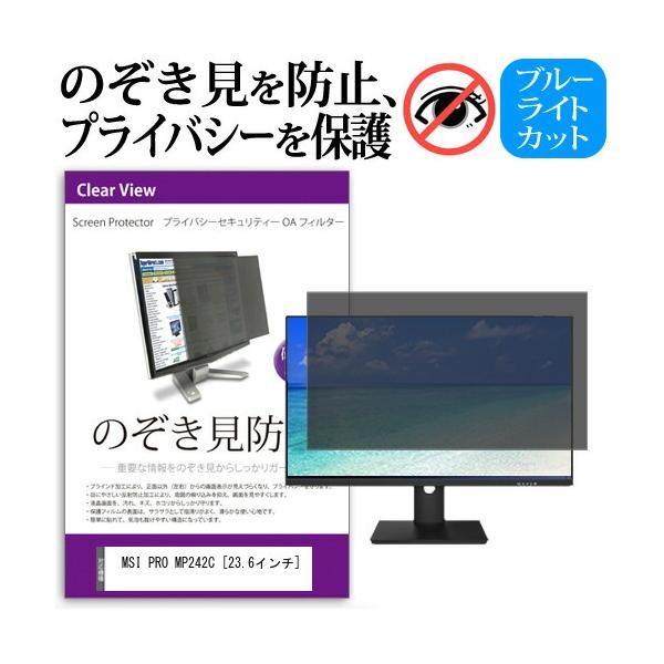 MSI PRO MP242C [23.6インチ(1920x1080)] 覗き見防止 のぞき見防止 プライバシー フィルター 左右からの覗き見防止 ブルーライトカットフィルム シート カバー プロテクター プロテクト フィルタ 液晶 保護 画...