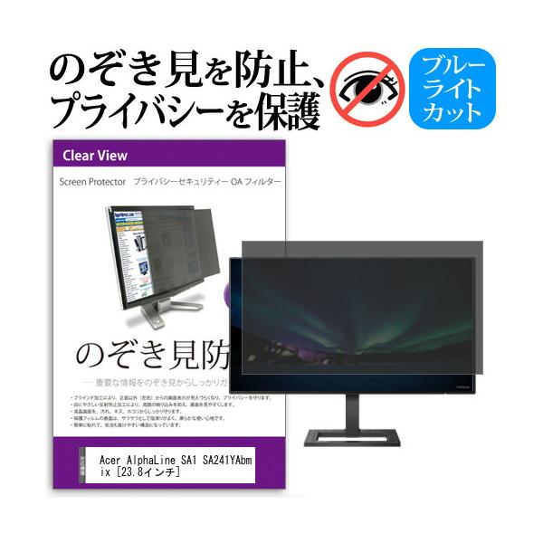 Acer AlphaLine SA1 SA241YAbmix [23.8インチ(1920x1080)] 覗き見防止 のぞき見防止 プライバシー フィルター 左右からの覗き見防止 ブルーライトカットフィルム シート カバー プロテクター プロ...