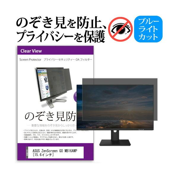 ASUS ZenScreen GO MB16AWP [15.6インチ(1920x1080)] 覗き見防止 のぞき見防止 プライバシー フィルター 左右からの覗き見防止 ブルーライトカットフィルム シート カバー プロテクター プロテクト フ...
