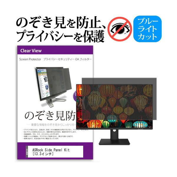 ASRock Side Panel Kit [13.3インチ(1920x1080)] 覗き見防止 のぞき見防止 プライバシー フィルター 左右からの覗き見防止 ブルーライトカットフィルム シート カバー プロテクター プロテクト フィルタ ...