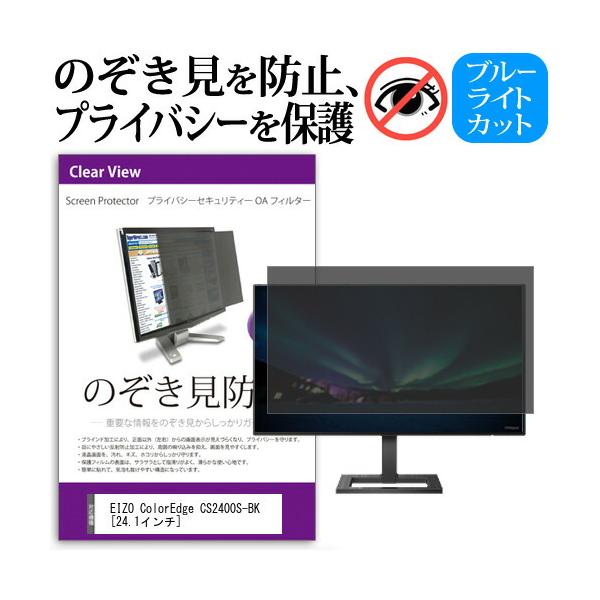 EIZO ColorEdge CS2400S-BK [24.1インチ(1920x1200)] 覗き見防止 のぞき見防止 プライバシー フィルター 左右からの覗き見防止 ブルーライトカットフィルム シート カバー プロテクター プロテクト フ...