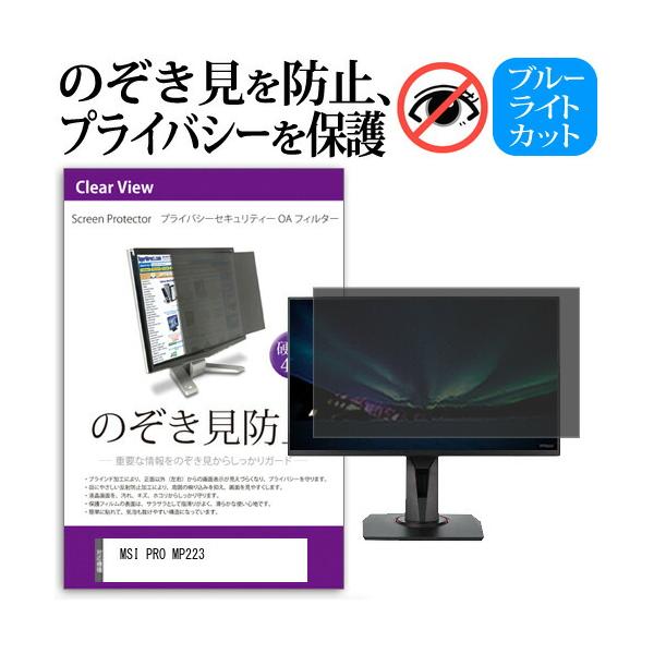 MSI PRO MP223 [21.45インチ(1920x1080)] 覗き見防止 のぞき見防止 プライバシー フィルター 左右からの覗き見防止 ブルーライトカットフィルム シート カバー プロテクター プロテクト フィルタ 液晶 保護 画...