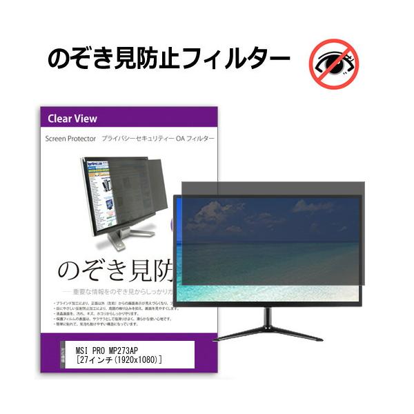 MSI PRO MP273AP [27インチ(1920x1080)] 覗き見防止 のぞき見防止 プライバシー フィルター 左右からの覗き見防止 ブルーライトカットフィルム シート カバー プロテクター プロテクト フィルタ 液晶 保護 画面...