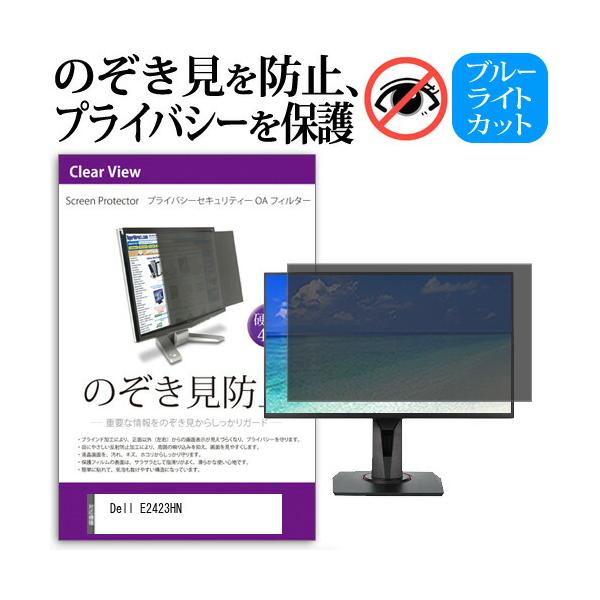 Dell E2423HN [23.8インチ(1920x1080)] 覗き見防止 のぞき見防止 プライバシー フィルター 左右からの覗き見防止 ブルーライトカットフィルム シート カバー プロテクター プロテクト フィルタ 液晶 保護 画面 ...