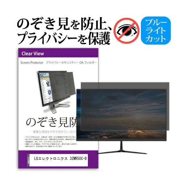 LGエレクトロニクス 32MR50C-B [31.5インチ(1920x1080)] 覗き見防止 のぞき見防止 プライバシー フィルター 左右からの覗き見防止 ブルーライトカットフィルム シート カバー プロテクター プロテクト フィルタ 液...