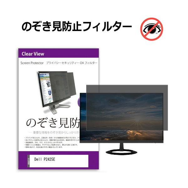 Dell P2425E [24インチ(1920x1200)] 覗き見防止 のぞき見防止 プライバシー フィルター 左右からの覗き見防止 ブルーライトカットフィルム シート カバー プロテクター プロテクト フィルタ 液晶 保護 画面 スクリ...