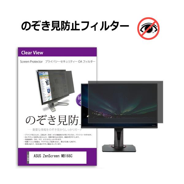 ASUS ZenScreen MB166C [15.6インチ(1920x1080)] 覗き見防止 のぞき見防止 プライバシー フィルター 左右からの覗き見防止 ブルーライトカットフィルム シート カバー プロテクター プロテクト フィルタ ...