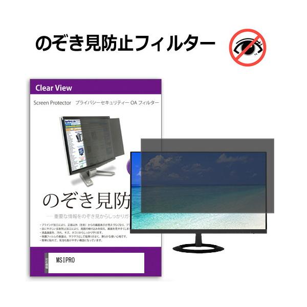 MSI PRO MP223 E2 [21.45インチ] 互換品 覗き見防止 のぞき見防止 プライバシー フィルター 左右からの覗き見防止 ブルーライトカットフィルム シート カバー プロテクター プロテクト フィルタ 液晶 保護 画面 スク...