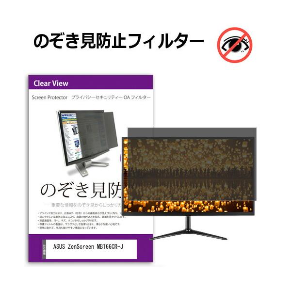 ASUS ZenScreen MB166CR-J [15.6インチ] 互換品 覗き見防止 のぞき見防止 プライバシー フィルター 左右からの覗き見防止 ブルーライトカットASUS ZenScreen MB166CR-J 15.6インチ 互換...