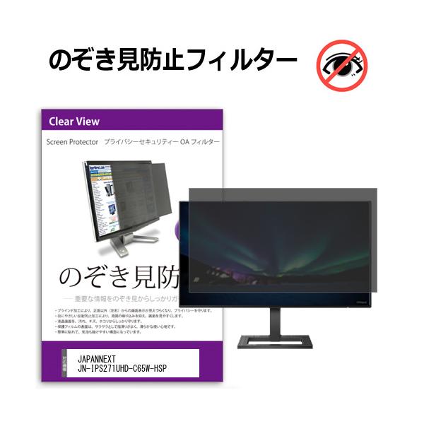 JAPANNEXT JN-IPS271UHD-C65W-HSP [27インチ] 互換品 覗き見防止 のぞき見防止 プライバシー フィルター 左右からの覗き見防止 ブルーライトカットJAPANNEXT JN-IPS271UHD-C65W-HS...