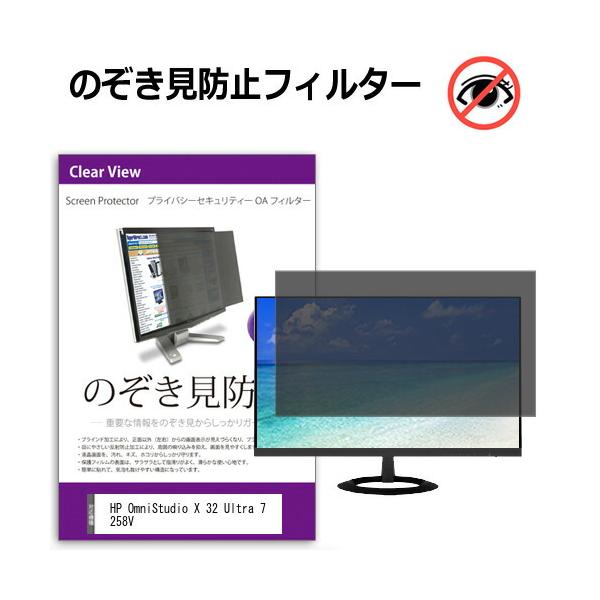 HP OmniStudio X 32 Ultra 7 258V [31.5インチ] 互換品 覗き見防止 のぞき見防止 プライバシー フィルター 左右からの覗き見を防止 ブルーライトカットHP OmniStudio X 32 Ultra 7 ...