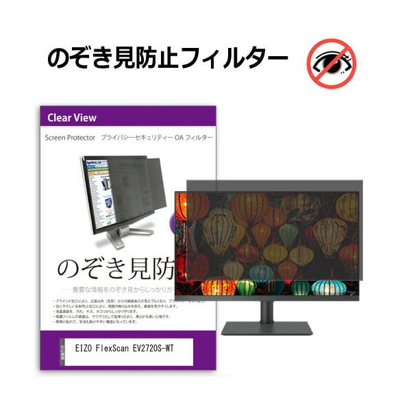 EIZO FlexScan EV2720S-WT [27インチ] 互換品 覗き見防止 のぞき見防止 プライバシー フィルター 左右からの覗き見防止 ブルーライトカットEIZO FlexScan EV2720S-WT [27インチ]フィルム ...
