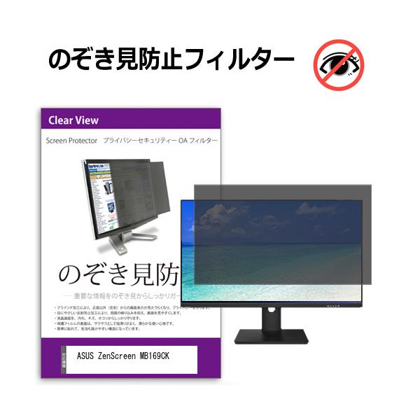 ASUS ZenScreen MB169CK [15.6インチ]フィルム シート カバー プロテクター プロテクト フィルタ 液晶 保護 画面 スクリーン のぞき見 防止 覗き見 セキュリティー 互換品 爆買