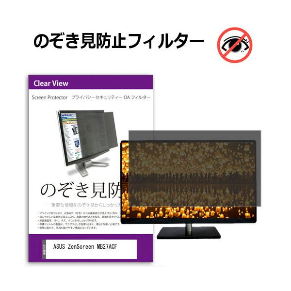 ASUS ZenScreen MB27ACF [27インチ]フィルム シート カバー プロテクター プロテクト フィルタ 液晶 保護 画面 スクリーン のぞき見 防止 覗き見 セキュリティー 互換品