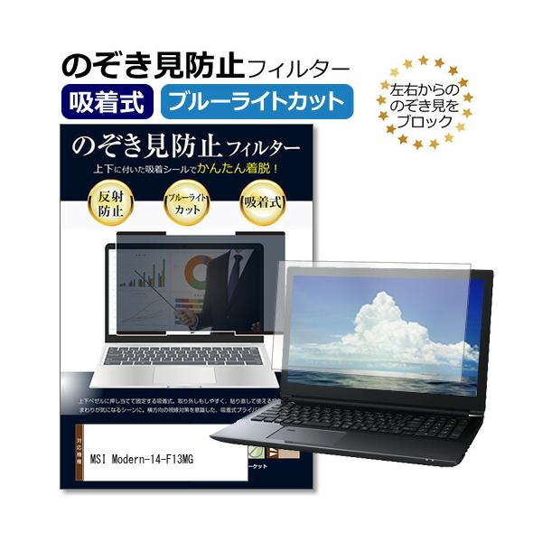 MSI Modern-14-F13MG [14インチ]プライバシー のぞき見防止 覗き見防止 互換品覗見防止フィルター pc  / パソコン 除き防止 / pc 除き見防止 / 覗見防止 パソコン / パソコン覗き見防止フィルター / パソ...