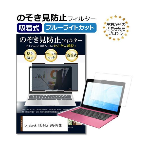 dynabook RJ74/LY 2024年版 [14インチ]プライバシー のぞき見防止 覗き見防止 互換品覗見防止フィルター pc  / パソコン 除き防止 / pc 除き見防止 / 覗見防止 パソコン / パソコン覗き見防止フィルター ...