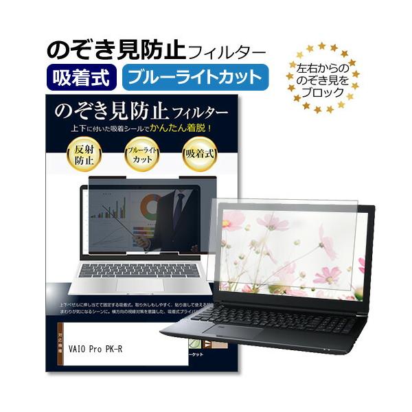 VAIO Pro PK-R [14インチ]プライバシー のぞき見防止 覗き見防止 互換品覗見防止フィルター pc  / パソコン 除き防止 / pc 除き見防止 / 覗見防止 パソコン / パソコン覗き見防止フィルター / パソコン覗き見 ...