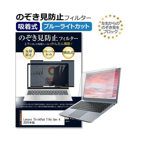 Lenovo ThinkPad T14s Gen 4 2025年版 [14インチ]プライバシー のぞき見防止 覗き見防止 互換品覗見防止フィルター pc  / パソコン 除き防止 / pc 除き見防止 / 覗見防止 パソコン / パソコン覗...