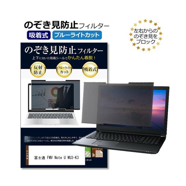 富士通 FMV Note U WU3-K3 [14インチ]プライバシー のぞき見防止 覗き見防止 互換品覗見防止フィルター pc  / パソコン 除き防止 / pc 除き見防止 / 覗見防止 パソコン / パソコン覗き見防止フィルター / ...