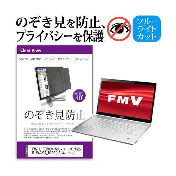 FMV LIFEBOOK SHシリーズ WS2/M WMS257_B356  [13.3インチ(2560x1440)]機種で使える目を保護、覗見防止フィルター キズ防止、防塵、液晶モニター（液晶ディスプレイ）液晶保護フィルター（クリーニング...
