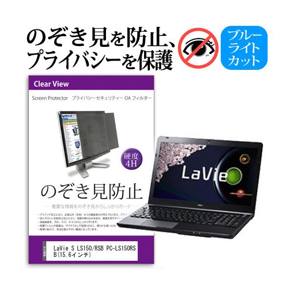 LaVie S LS150/RSB PC-LS150RSB  [15.6インチ(1366x768)]機種で使える目を保護、覗見防止フィルター キズ防止、防塵、液晶モニター（液晶ディスプレイ）液晶保護フィルター（クリーニングクロス付） フィル...