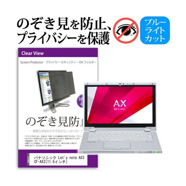 レッツノート AX3 CF-AX3GDCCS  11.6インチ  覗見防止フィルム プライバシー 保護フィルター 反射防止 のぞき見防止 Let's note ポイント消化 互換品 爆買