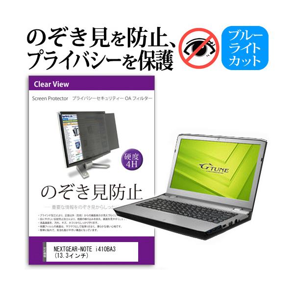 NEXTGEAR-NOTE i410BA3  [13.3インチ(1920x1080)]機種で使える目を保護、覗見防止フィルター キズ防止、防塵、液晶モニター（液晶ディスプレイ）液晶保護フィルター（クリーニングクロス付） フィルム シート カ...
