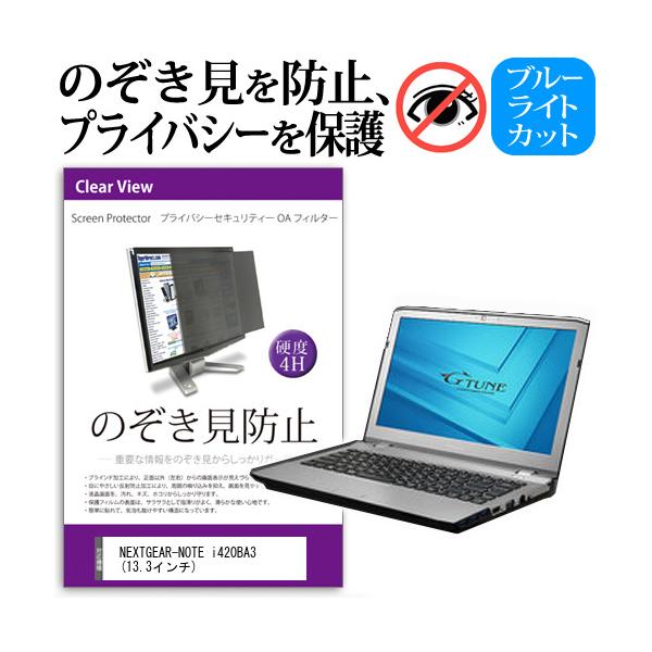 NEXTGEAR-NOTE i420BA3   [13.3インチ(1920x1080)]機種で使える目を保護、覗見防止フィルター キズ防止、防塵、液晶モニター（液晶ディスプレイ）液晶保護フィルター（クリーニングクロス付） フィルム シート ...