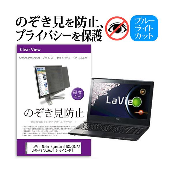 LaVie Note Standard NS700/AAB PC-NS700AAB [15.6インチ(1366x768)]機種で使える目を保護、覗見防止フィルター キズ防止、防塵、液晶モニター（液晶ディスプレイ）液晶保護フィルター（クリーニ...