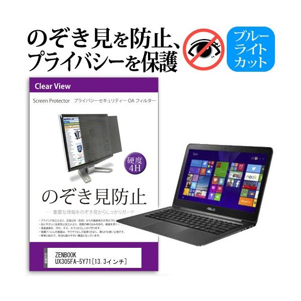 ZENBOOK UX305FA-5Y71  [13.3インチ(1920x1080)]機種で使える目を保護、覗見防止フィルター キズ防止、防塵、液晶モニター（液晶ディスプレイ）液晶保護フィルター（クリーニングクロス付） フィルム シート カバ...