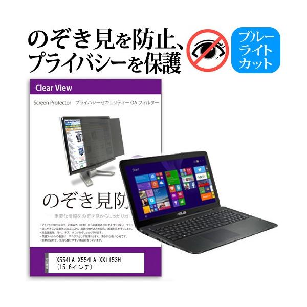 X554LA X554LA-XX1153H  [15.6インチ(1366x768)]機種で使える目を保護、覗見防止フィルター キズ防止、防塵、液晶モニター（液晶ディスプレイ）液晶保護フィルター（クリーニングクロス付） フィルム シート カバ...