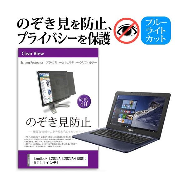 EeeBook E202SA E202SA-FD0013B [11.6インチ(1366x768)]機種で使える目を保護、覗見防止フィルター キズ防止、防塵、液晶モニター（液晶ディスプレイ）液晶保護フィルター（クリーニングクロス付） フィルム...