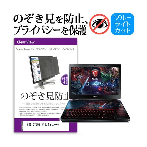 MSI GT80S[18.4インチ]機種 フィルム シート カバー プロテクター プロテクト フィルター フィルタ 液晶 保護 画面 スクリーン プライバシー  取り外し可能 のぞき見 覗き見 防止 セキュリティー MSI えむえすあい エ...