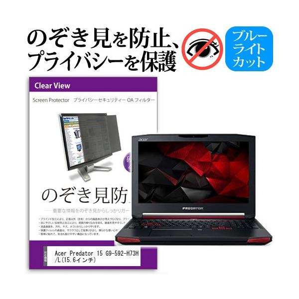 Acer Predator 15 G9-592-H73H/L[15.6インチ(3840x2160)]機種 フィルム シート カバー プロテクター プロテクト フィルター フィルタ 液晶 保護 画面 スクリーン プライバシー  取り外し可能 ...