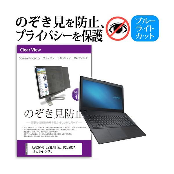 ASUSPRO ESSENTIAL P2520SA[15.6インチ(1366x768)]機種 フィルム シート カバー プロテクター プロテクト フィルター フィルタ 液晶 保護 画面 スクリーン プライバシー  取り外し可能 のぞき見 覗...