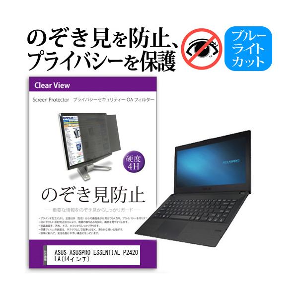 ASUS ASUSPRO ESSENTIAL P2420LA[14インチ(1366x768)]機種 フィルム シート カバー プロテクター プロテクト フィルター フィルタ 液晶 保護 画面 スクリーン プライバシー  取り外し可能 のぞき...