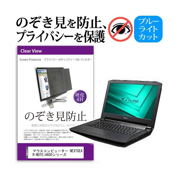 メール便は送料無料 マウスコンピューター NEXTGEAR-NOTE i4600シリーズ[14インチ] のぞき見防止 プライバシーフィルター 取り外し可能 液晶保護 反射防止 キズ防止  互換品 覗見防止フィルター pc / パソコン 除き...
