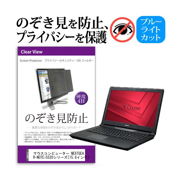 マウスコンピューター NEXTGEAR-NOTE i5520シリーズ [15.6インチ(1920x1080)]機種で使える目を保護、覗見防止フィルター キズ防止、防塵、液晶モニター（液晶ディスプレイ）液晶保護フィルター（クリーニングクロス付...