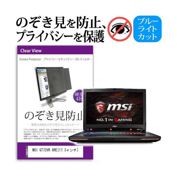 MSI GT72VR 6RE [17.3インチ(1920x1080)]機種で使える目を保護、覗見防止フィルター キズ防止、防塵、液晶モニター（液晶ディスプレイ）液晶保護フィルター（クリーニングクロス付） フィルム シート カバー プロテクタ...