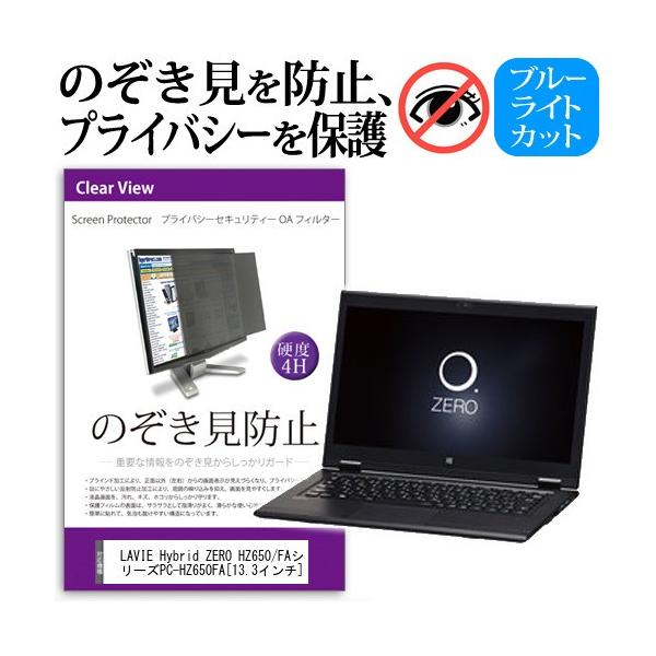 LAVIE Hybrid ZERO HZ650/FAシリーズ PC-HZ650FA [13.3インチ(1920x1080)]機種で使える目を保護、覗見防止フィルター キズ防止、防塵、液晶モニター（液晶ディスプレイ）液晶保護フィルター（クリー...