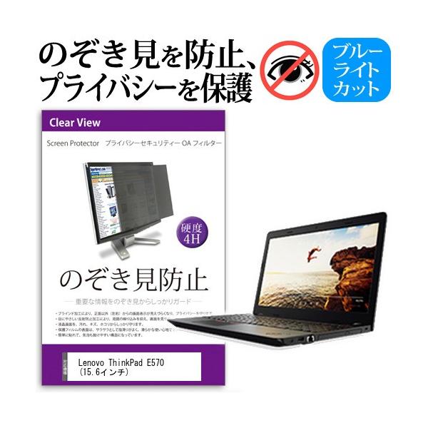 Lenovo ThinkPad E570 [15.6インチ(1366x768)]機種で使える目を保護、覗見防止フィルター キズ防止、防塵、液晶モニター（液晶ディスプレイ）液晶保護フィルター（クリーニングクロス付） フィルム シート カバー ...